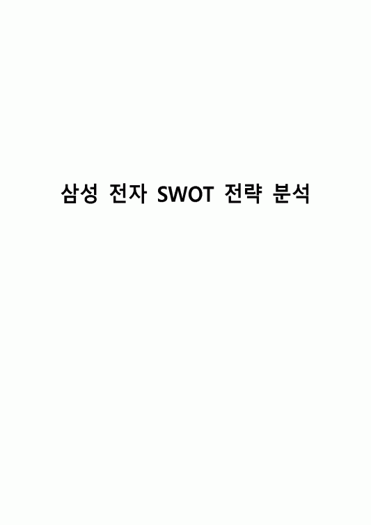삼성 전자 SWOT 전략 분석