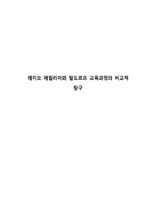 레지오 에밀리아와 발도르프 교육과정의 비교적 탐구