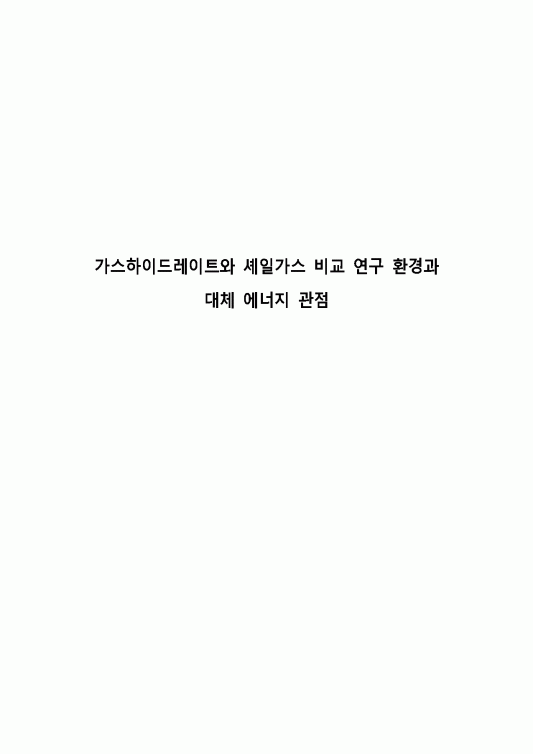 가스하이드레이트와 셰일가스 비교 연구 환경과 대체 에너지 관점