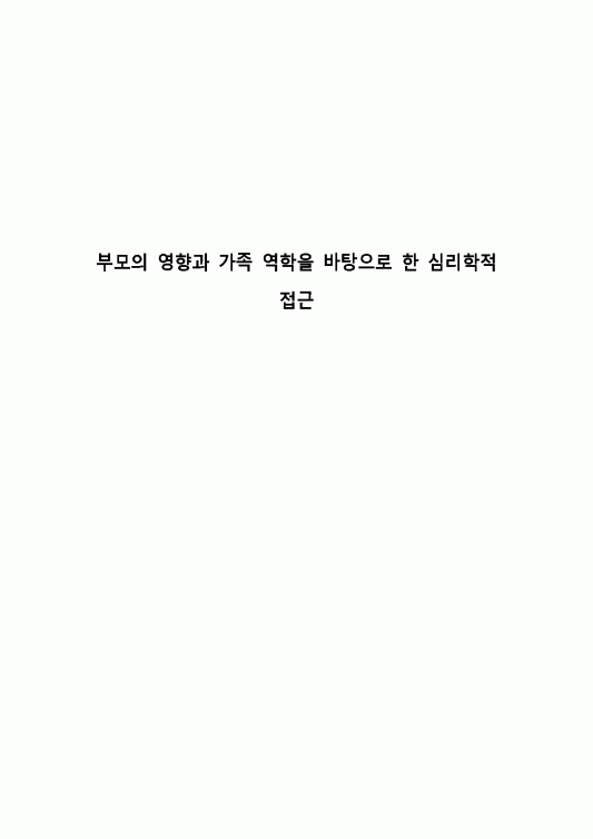 부모의 영향과 가족 역학을 바탕으로 한 심리학적 접근