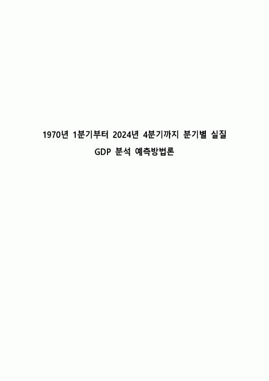 1970년 1분기부터 2024년 4분기까지 분기별 실질 GDP 분석 예측방법론