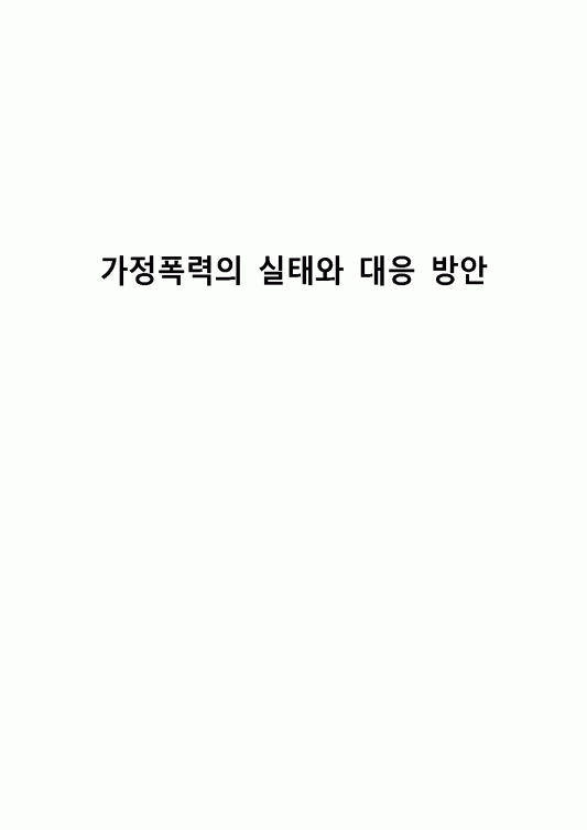 가정폭력의 실태와 대응 방안