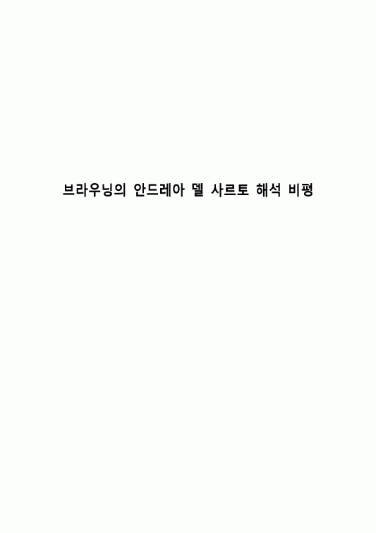브라우닝의 안드레아 델 사르토 해석 비평