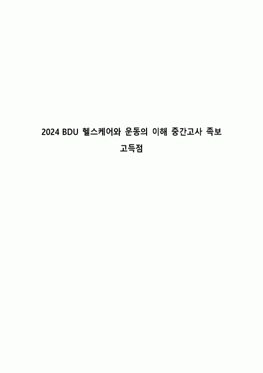 2024 BDU 헬스케어와 운동의 이해 중간고사 족보 고득점