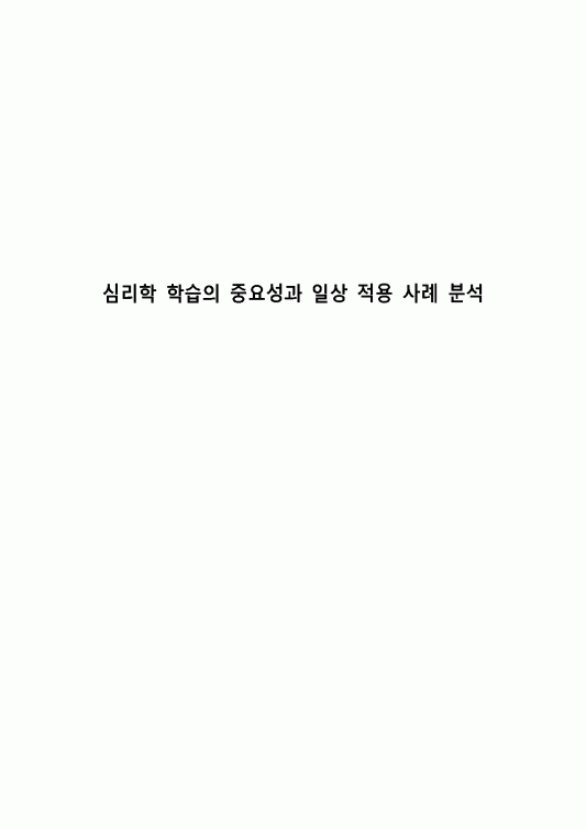 심리학 학습의 중요성과 일상 적용 사례 분석