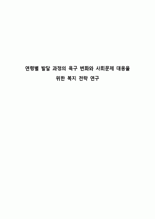 연령별 발달 과정의 욕구 변화와 사회문제 대응을 위한 복지 전략 연구