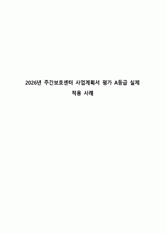 2026년 주간보호센터 사업계획서 평가 A등급 실제 적용 사례