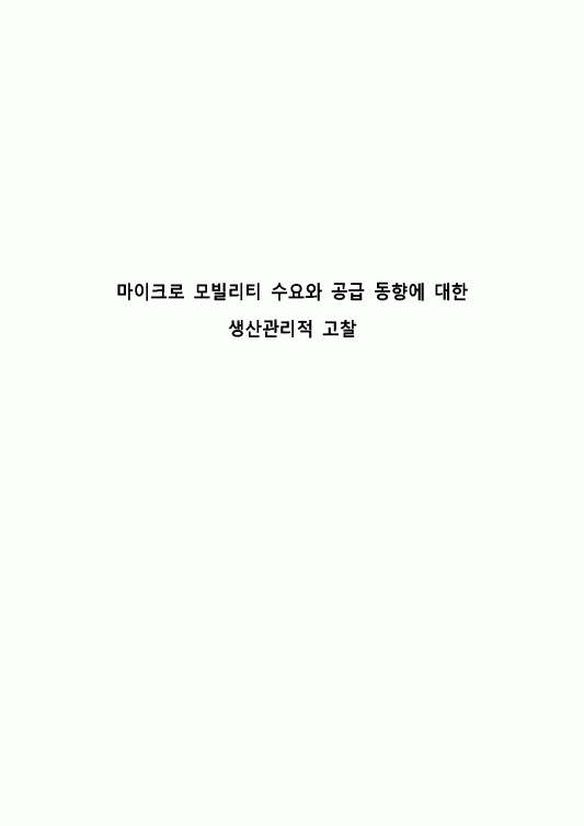마이크로 모빌리티 수요와 공급 동향에 대한 생산관리적 고찰