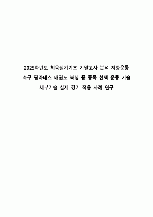 2025학년도 체육실기기초 기말고사 분석 저항운동 축구 필라테스 태권도 복싱 중 종목 선택 운동 기술 세부기술 실제 경기 적용 사례 연구