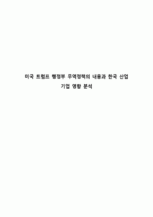 미국 트럼프 행정부 무역정책의 내용과 한국 산업 기업 영향 분석