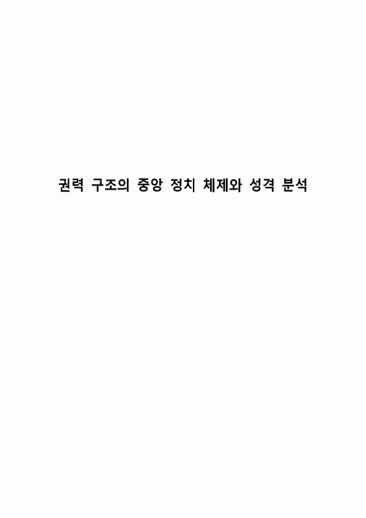 권력 구조의 중앙 정치 체제와 성격 분석