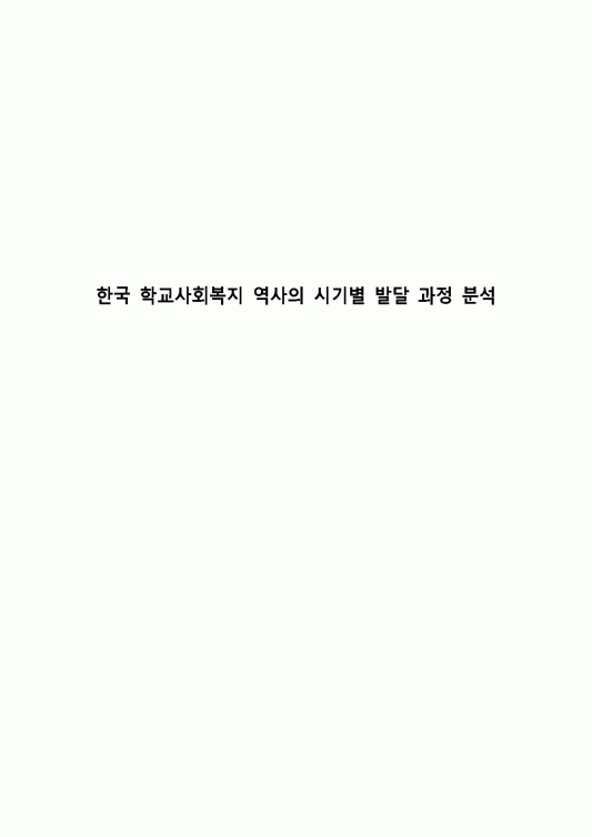 한국 학교사회복지 역사의 시기별 발달 과정 분석