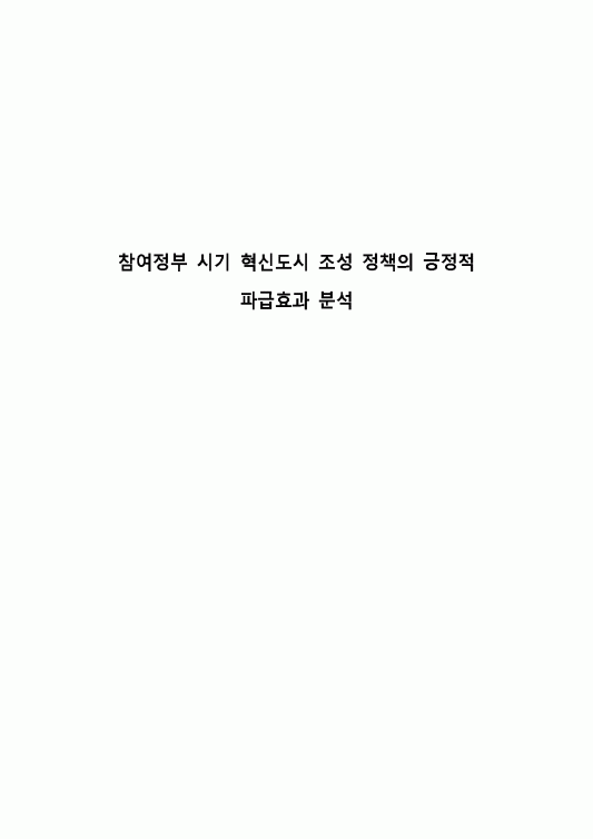 참여정부 시기 혁신도시 조성 정책의 긍정적 파급효과 분석
