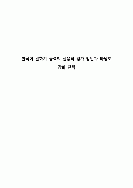 한국어 말하기 능력의 실용적 평가 방안과 타당도 강화 전략
