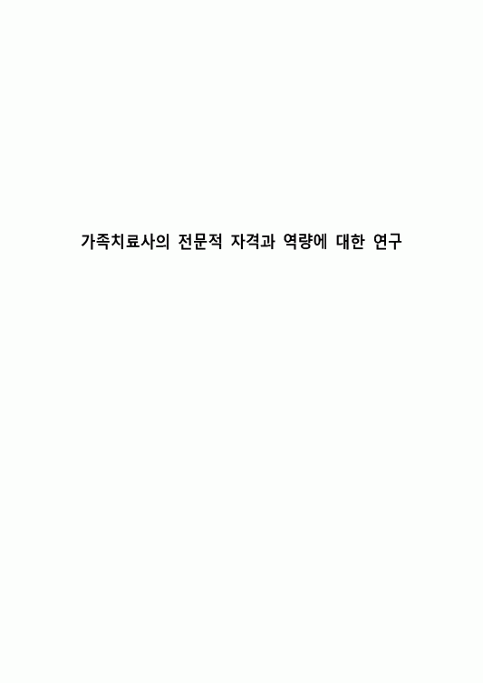 가족치료사의 전문적 자격과 역량에 대한 연구