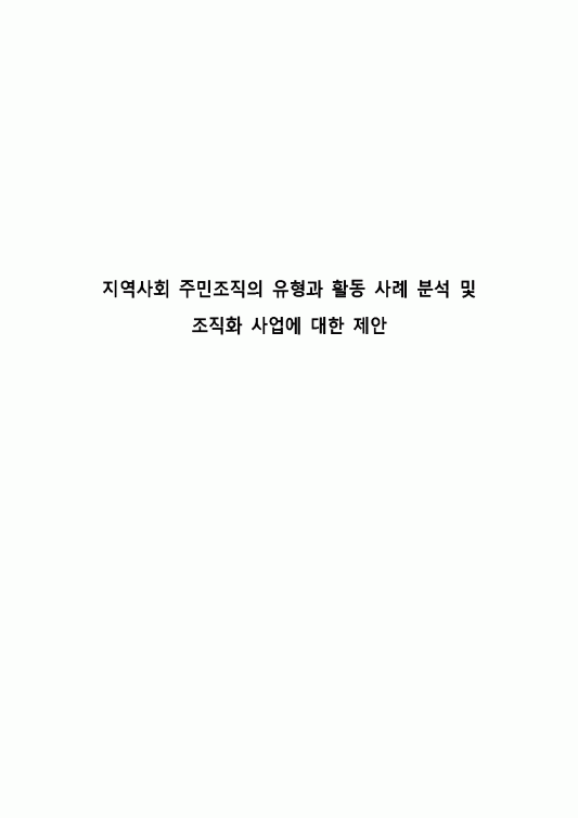 지역사회 주민조직의 유형과 활동 사례 분석 및 조직화 사업에 대한 제안