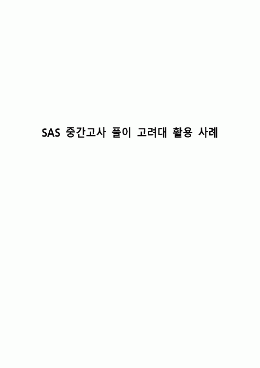 SAS 중간고사 풀이 고려대 활용 사례