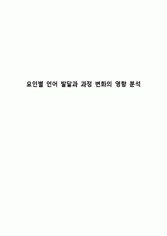 요인별 언어 발달과 과정 변화의 영향 분석