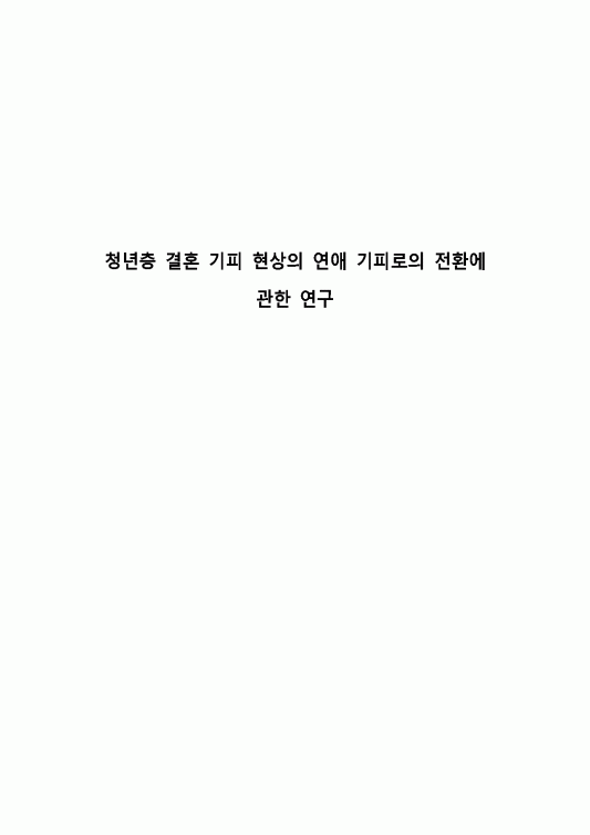 청년층 결혼 기피 현상의 연애 기피로의 전환에 관한 연구