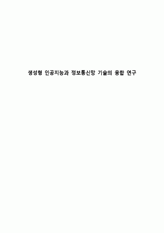 생성형 인공지능과 정보통신망 기술의 융합 연구