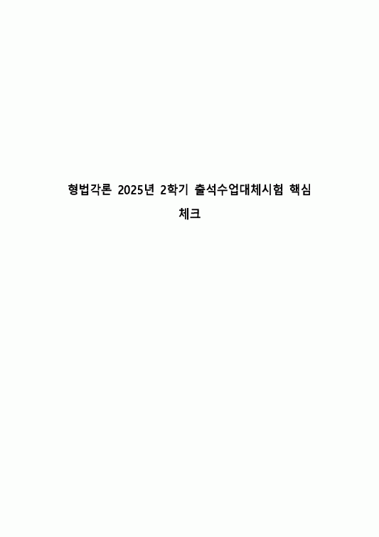 형법각론 2025년 2학기 출석수업대체시험 핵심 체크