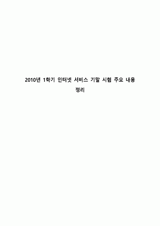 2010년 1학기 인터넷 서비스 기말 시험 주요 내용 정리
