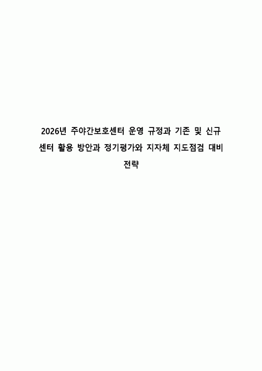2026년 주야간보호센터 운영 규정과 기존 및 신규 센터 활용 방안과 정기평가와 지자체 지도점검 대비 전략