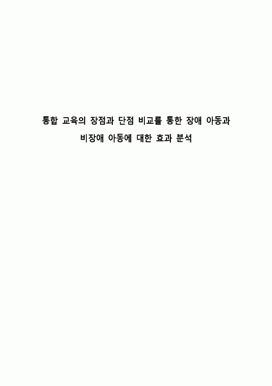 통합 교육의 장점과 단점 비교를 통한 장애 아동과 비장애 아동에 대한 효과 분석
