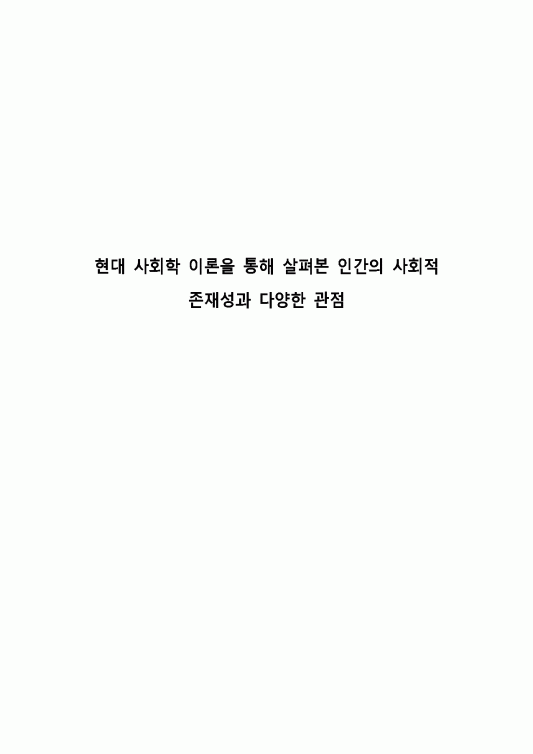 현대 사회학 이론을 통해 살펴본 인간의 사회적 존재성과 다양한 관점