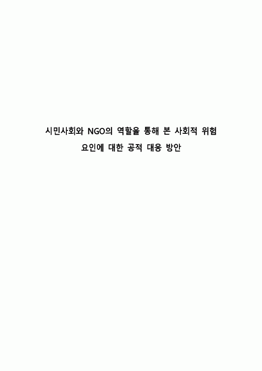 시민사회와 NGO의 역할을 통해 본 사회적 위험 요인에 대한 공적 대응 방안