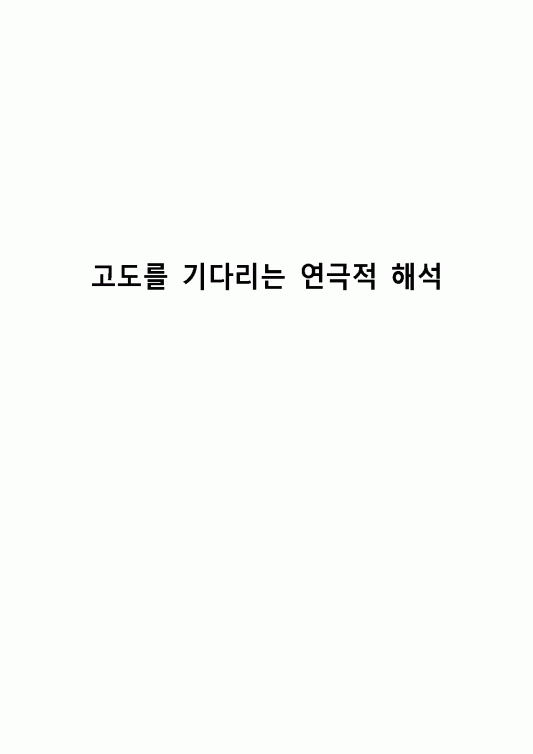 고도를 기다리는 연극적 해석