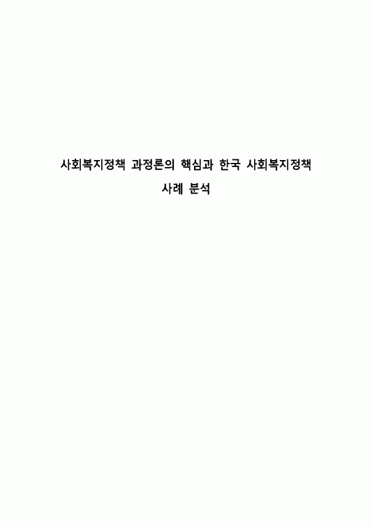 사회복지정책 과정론의 핵심과 한국 사회복지정책 사례 분석