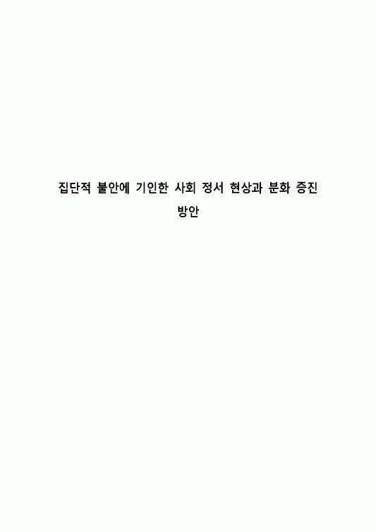 집단적 불안에 기인한 사회 정서 현상과 분화 증진 방안