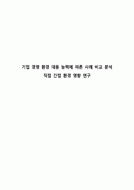 기업 경영 환경 대응 능력에 따른 사례 비교 분석 직접 간접 환경 영향 연구