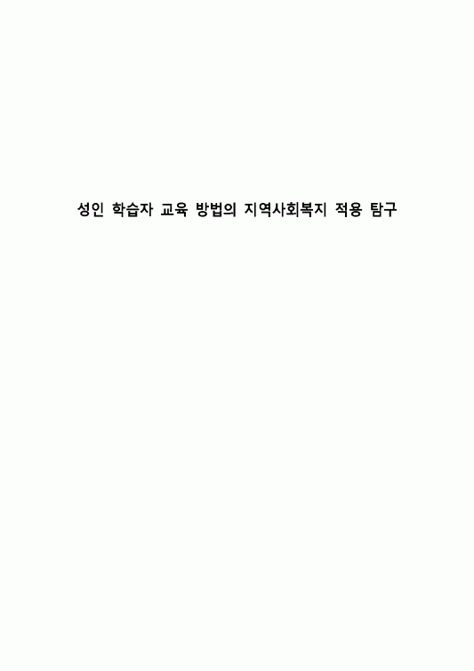 성인 학습자 교육 방법의 지역사회복지 적용 탐구