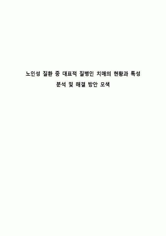 노인성 질환 중 대표적 질병인 치매의 현황과 특성 분석 및 해결 방안 모색