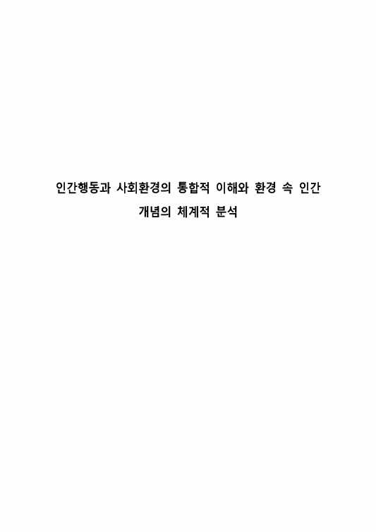 인간행동과 사회환경의 통합적 이해와 환경 속 인간 개념의 체계적 분석