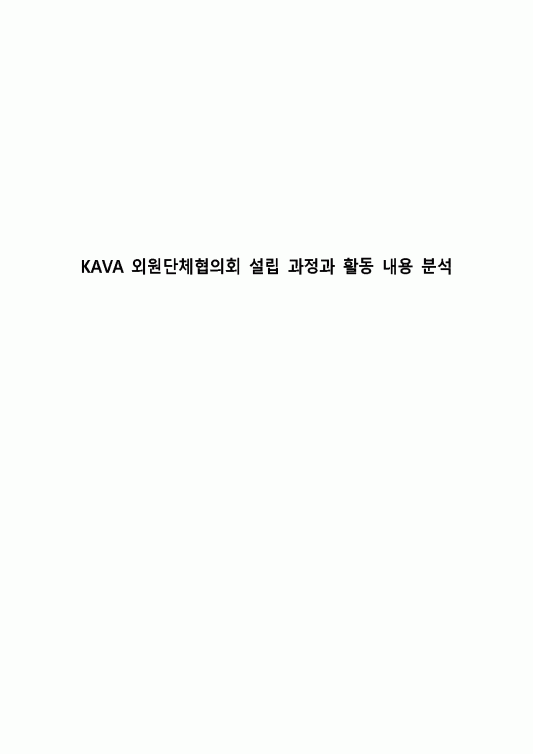 KAVA 외원단체협의회 설립 과정과 활동 내용 분석