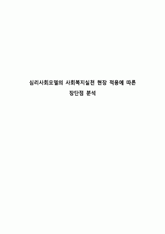 심리사회모델의 사회복지실천 현장 적용에 따른 장단점 분석