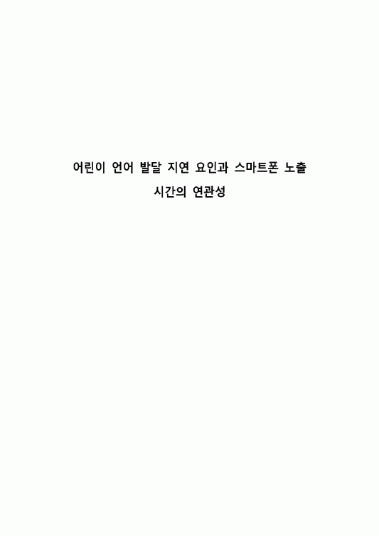 어린이 언어 발달 지연 요인과 스마트폰 노출 시간의 연관성