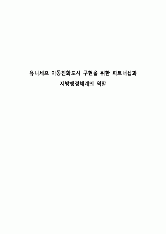 유니세프 아동친화도시 구현을 위한 파트너십과 지방행정체계의 역할