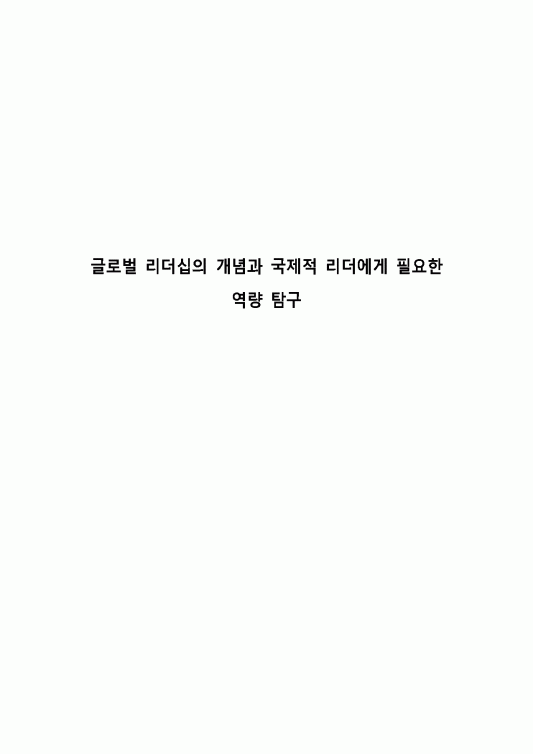 글로벌 리더십의 개념과 국제적 리더에게 필요한 역량 탐구