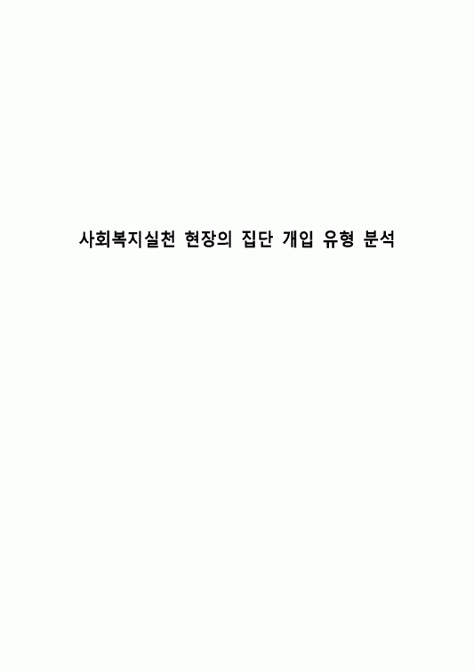 사회복지실천 현장의 집단 개입 유형 분석