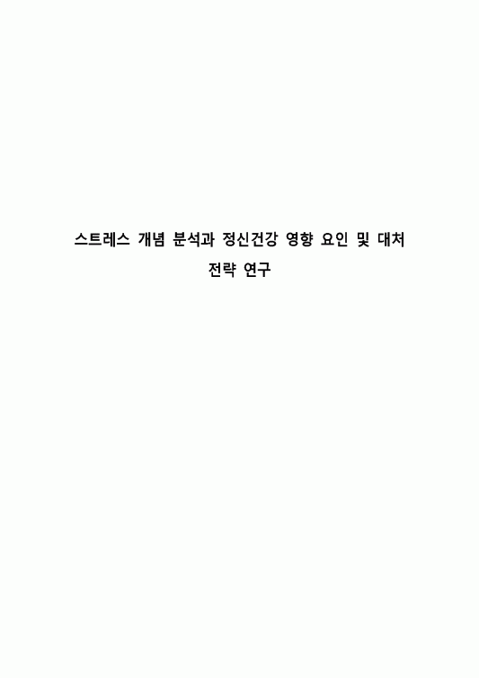 스트레스 개념 분석과 정신건강 영향 요인 및 대처 전략 연구