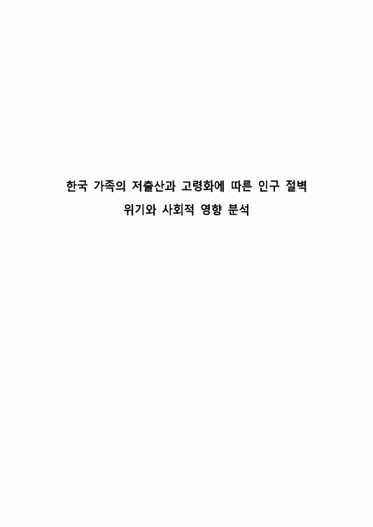 한국 가족의 저출산과 고령화에 따른 인구 절벽 위기와 사회적 영향 분석