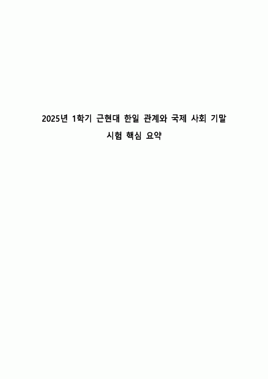 2025년 1학기 근현대 한일 관계와 국제 사회 기말 시험 핵심 요약