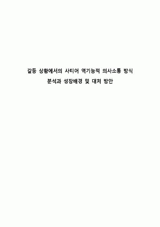 갈등 상황에서의 사티어 역기능적 의사소통 방식 분석과 성장배경 및 대처 방안