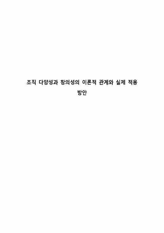 조직 다양성과 창의성의 이론적 관계와 실제 적용 방안
