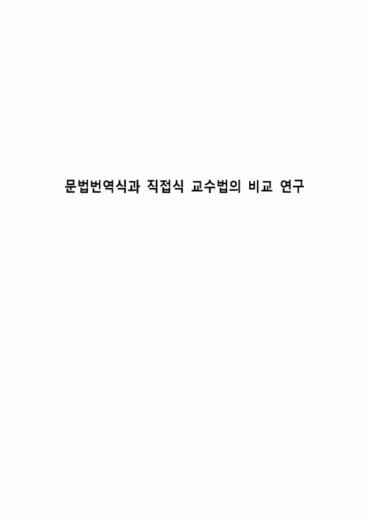 문법번역식과 직접식 교수법의 비교 연구