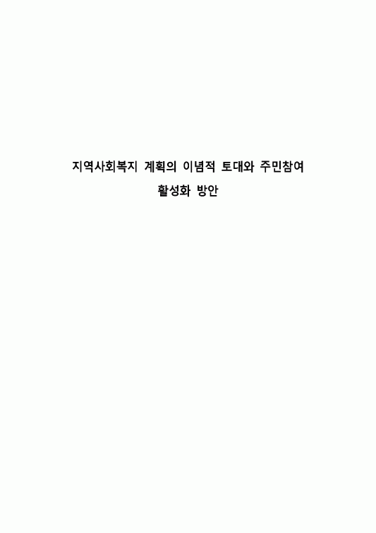 지역사회복지 계획의 이념적 토대와 주민참여 활성화 방안